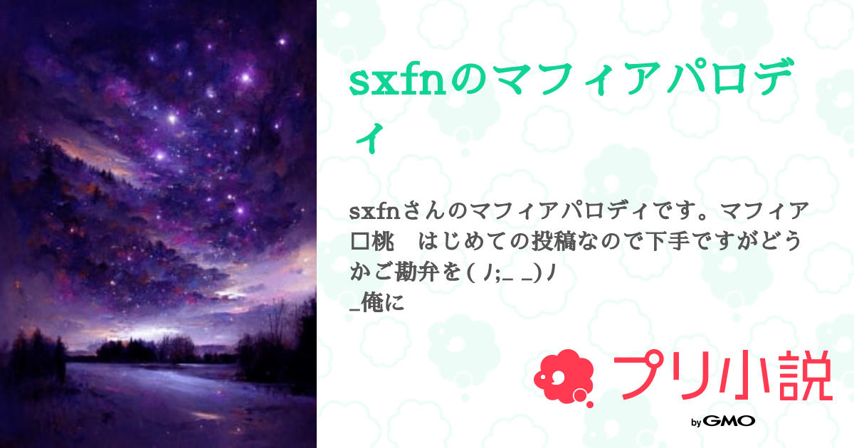 sxfnのマフィアパロディ - 全51話 【連載中】（しろくま（更新停止中）さんの小説） | 無料スマホ夢小説ならプリ小説 byGMO
